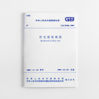 GB 50368—2005 住宅建筑规范