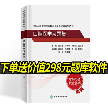 口腔医学副高考试2022年口腔医学副主任医生主任医师职称习题集模拟试卷高级卫生专业技术资格考试习题集丛书正高进阶题库历年真题