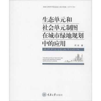 生态单元和社会单元制图在城市绿地规划中的应用