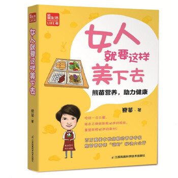 女人就要这样美下去 熊苗营养，助力健康