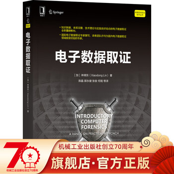 官网正版 电子数据取证 林晓东 理论 实用技术方法 流程 设置实验环境 调试工具 虚拟化平台 数据检验 实战练习