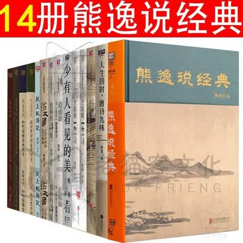 熊逸说经典 熊逸书院 熊逸中国思想史系列(14册)