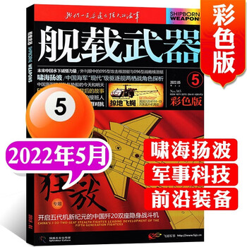 舰载武器杂志彩色版2022年5月新【另有预售可选】军事兵器国防资讯书籍期刊【单本】 2022年5月【啸海扬波】