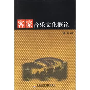 客家音乐文化概论【正版图书，放心下单】