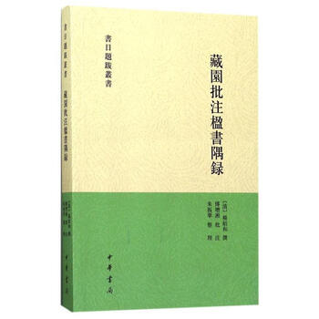 藏园批注楹书隅录【保证正版】