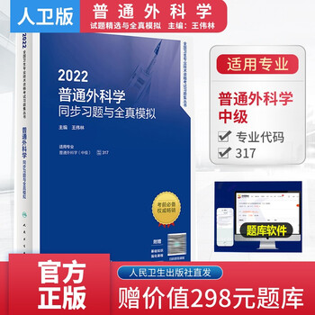 人卫版2022普通外科学中级同步习题与全真模拟外科学主治医师职称资格考试书教材普通外科学精选习题集