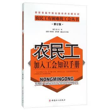 农民工加入工会知识手册-修订版 陈民 ,李明明,李宪锋 绘 9787500859482 中国工人出版