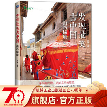 发现*美古中国：山西秘境 刘勇 著 行者天下 9787111525172 机械工业出版社官方正版