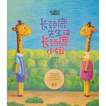 幼儿情商启蒙绘本：长颈鹿先生和长颈鹿小姐 萧袤 编