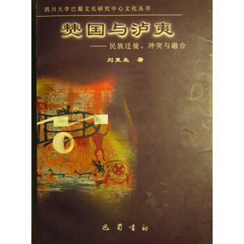 僰国与泸夷 民族迁徙、冲突与融合 刘复生