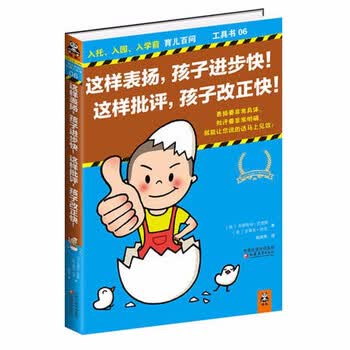 这样表扬,孩子进步快 这样批评,孩子改正快   家教方法书籍