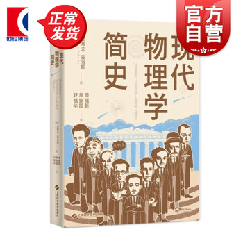 现代物理学简史 史蒂夫亚当斯物理学史科普丛书 上海科学技术出版社
