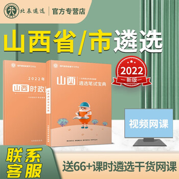 北辰遴选2022年山西省市公务员遴选考试教材历年真题解析备考策略及纪委面试笔试复习资料单位  热卖推荐【山西笔试+20个遴选热点+热点语录】