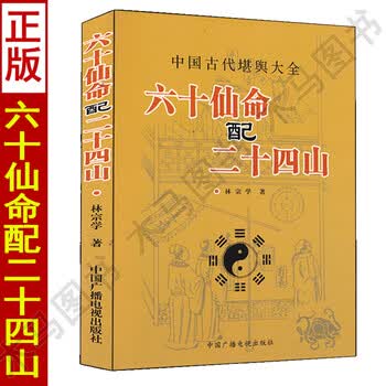 正版 六十仙命配二十四山 林宗学著 中国古代堪舆大全 葬课择日大全造葬选择诀 日课入神秘旨全书寻龙点