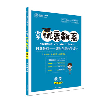 小学优秀教案数学六年级下册教师用书教学设计