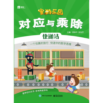 正版 蜜蜂乐园：对应与乘除9787121382284