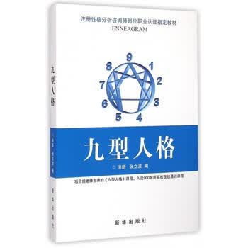 九型人格 洪新 张立波 编【正版书】