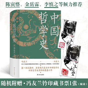 【新华正版】 中国哲学史京东专享附赠哲思周历 冯友兰后浪 四川人民出版社