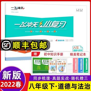 【自选】2022天津一飞冲天小复习八年级上册下册语文数学英语物理历史道法人教版/外研版初中8年级教材同步单元测试卷真题卷 小复习 八年级下册 道法 人教版
