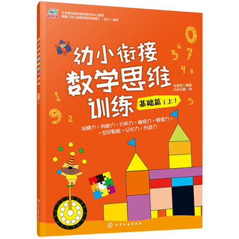 幼小衔接数学思维训练.基础篇.上