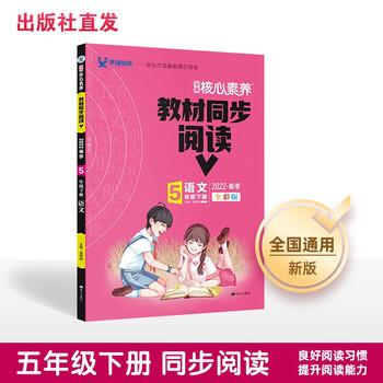2022春核心素养教材同步阅读 五年级下册 语文（全彩版）