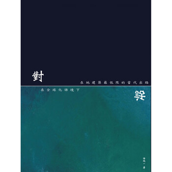 台版 对话 在化语境下在地建筑低限的当代出路经济文化商业管理 麦浩斯