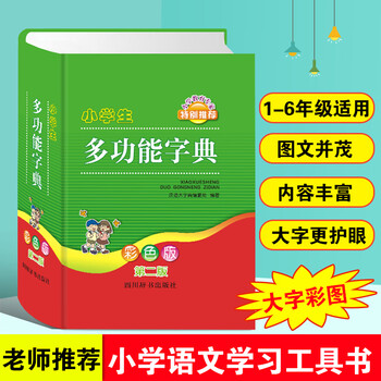 小学生多功能字典（彩色版第二版）小学生专用工具书1-6年级新华字典新版现代汉语成语词典多功能笔顺字典