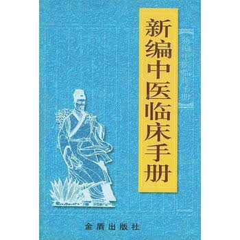 新编中医临床手册【正版图书】