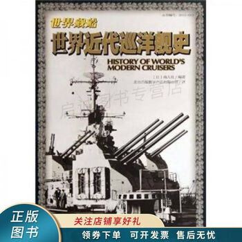 世界近代巡洋舰史 海人社