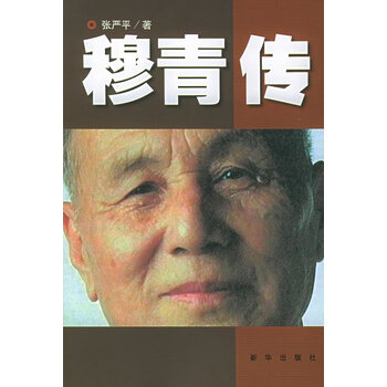穆青传 张严平