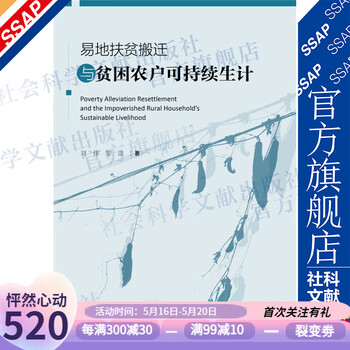 易地扶贫搬迁与贫困农户可持续生计