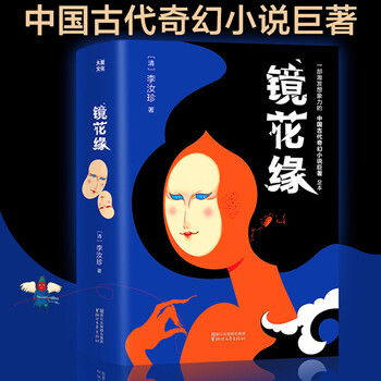 镜花缘(足本)