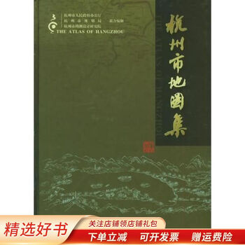 杭州市地图集