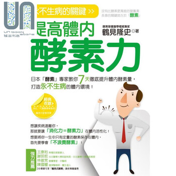 永不生病的关键 提高体内酵素力 港台原版 鹤见隆史 大树林
