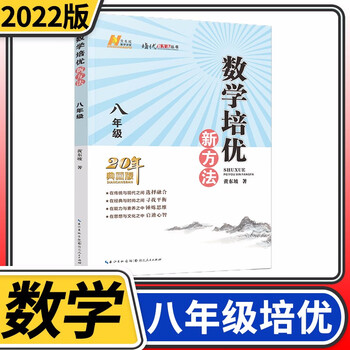 黄东坡培优新方法八年级数学 2022通用版探究应用新思维精英大视野数学8年级初二培优竞赛中考复习资料书初奥赛训练教参试题资料