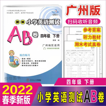 2022春新 新编小学英语AB卷四年级下册广州版 广州地区适用4年级下英语同步练习册教科版 英语