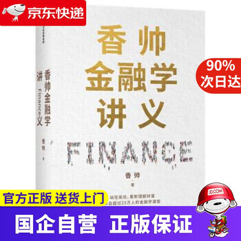 【新华书店官方网店】香帅金融学讲义 看透日常生活的金融逻辑 构建通往财富自由之路 中信出版社 香帅 著 中信出版集团股份