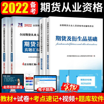 2022期货从业资格考试教材+历年真题试卷及上机题库 期货基础知识+期货法律法规