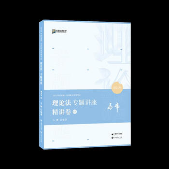 理论法专题讲座精讲卷  9787511460479
