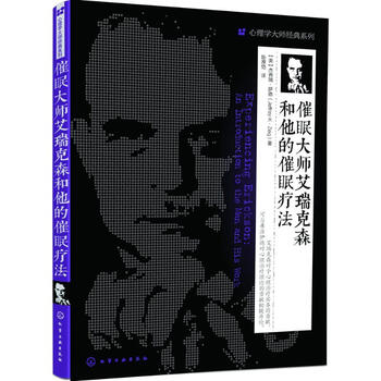 催眠大师艾瑞克森和他的催眠疗法 