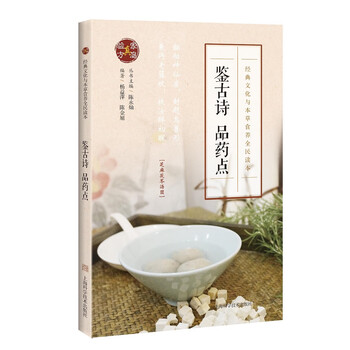 包邮正版鉴古诗品药点9787547845417
