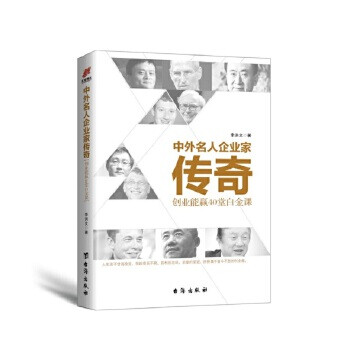 中外名人企业家传奇-创业能赢40堂白金课