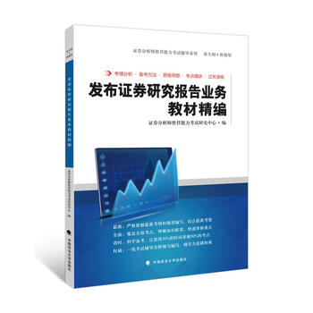 发布证券研究报告业务教材精编/考试/证券分析师胜任能力考试研究中心/中国政法大学出版社/978756