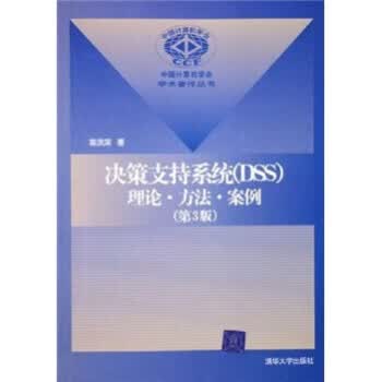 决策支持系统 高洪深 清华大学出版社