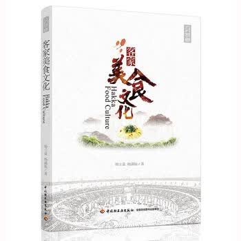 正版 客家美食文化 9787518426904