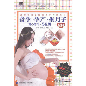 RT正版 备孕.孕产.坐月子-精心陪伴.56周全典