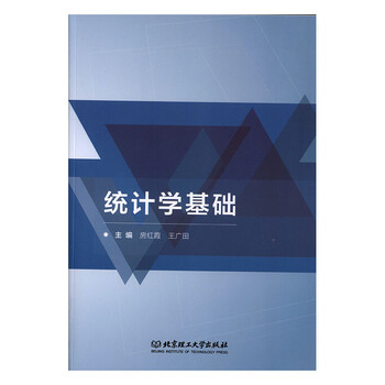 统计学基础 社会科学 房红霞，王广田主编 北京理工大学出版社有限责任公司 9787568269759