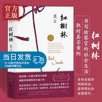 红树林（2020修订升级版）2012诺贝尔文学奖得主作品   莫言 浙江文艺出版社 现货