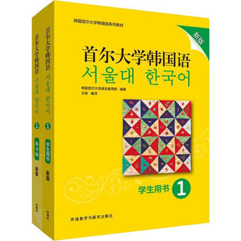 首尔大学韩国语(新版)1(学生用书1、练习册1)(2册)