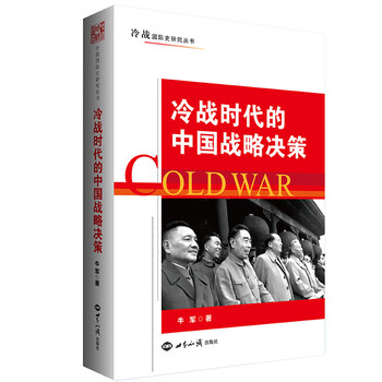 冷战时代的中国战略决策/
